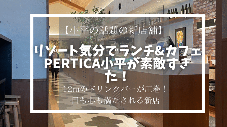 【保存版】小平にオープンした「PERTICA」はリゾート感たっぷり！おしゃれランチと話題のドリンクバーを体験レポ | あそたま